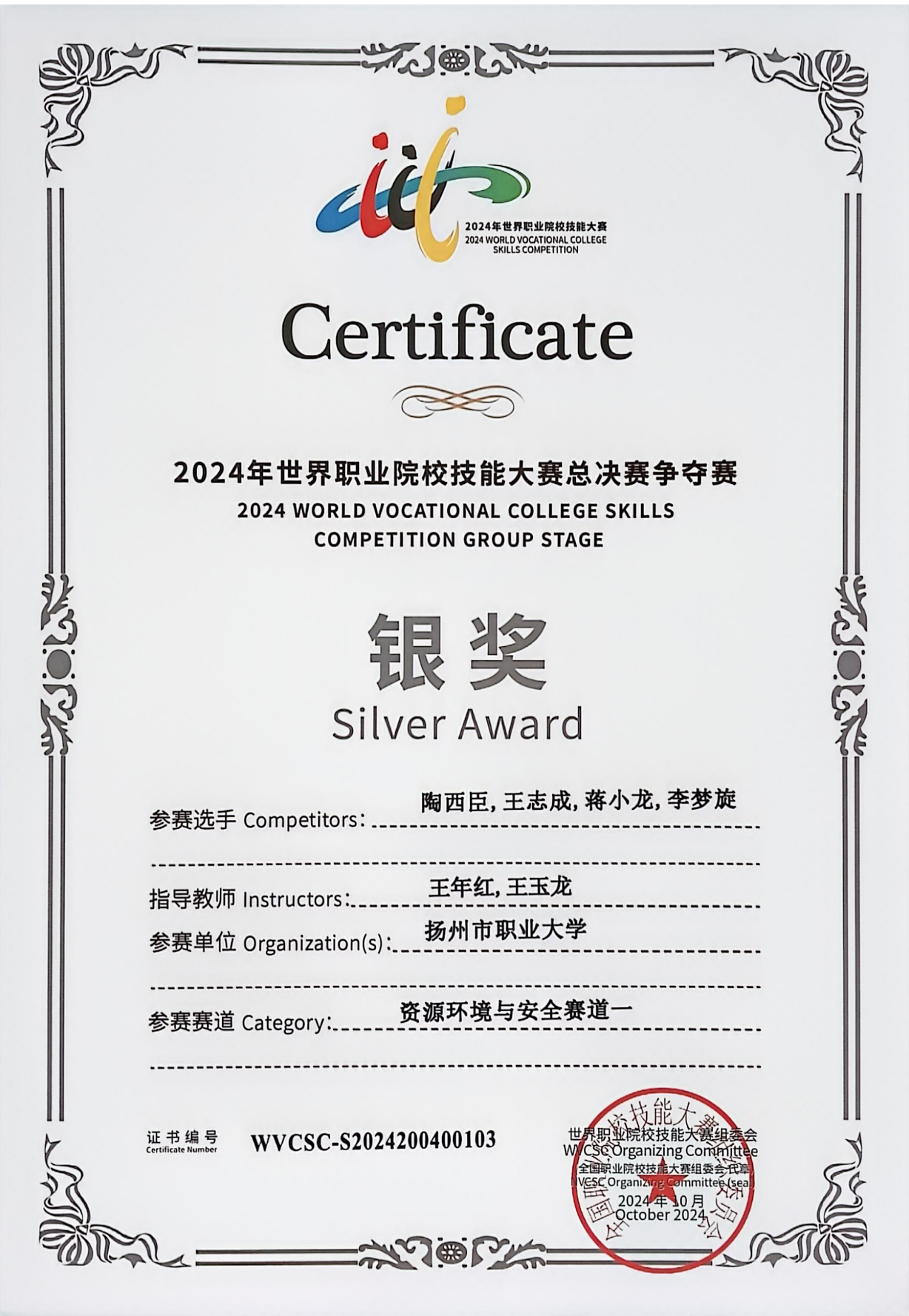 2024世界职业院校技能大赛总决赛争夺赛银奖